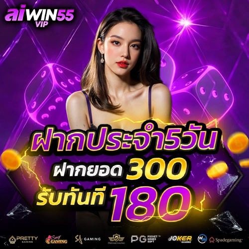 aiwin55 vip นำเสนอคาสิโนออนไลน์มาแรง รับความมันส์ได้ตลอดการเล่น